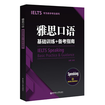 雅思口语基础训练+备考指南：专为新手考生编写（赠音频及口语高频词汇）