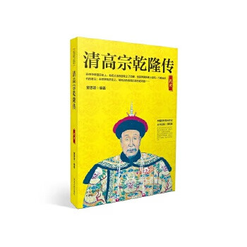 清高宗乾隆传【正版图书】