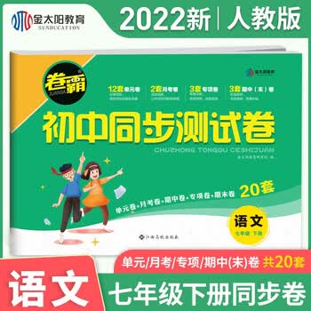 【科目可选】金太阳教育旗舰店2022春七年级上册下册试卷全套卷霸语文数学英语生物道德与法治历史地理同步测试卷初中训练册人教版初一7年级上学期下学期政治必辅导资料刷题 七年级下册 语文