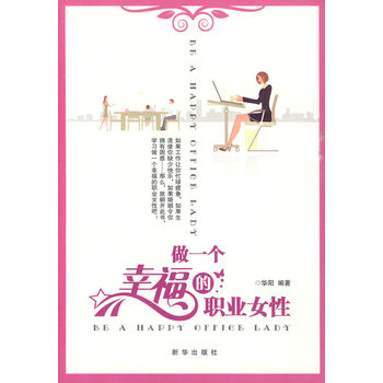 做一个幸福的职业女性 9787501191321 华阳著 新华出版社