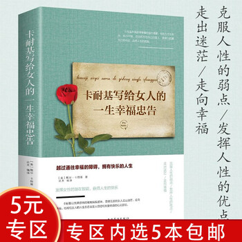 【5本包邮】 卡耐基写给女人的一生幸福忠告