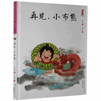 再见，小布熊 保冬妮