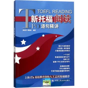新托福阅读TPO逐句精讲 颉斌斌 等 编 书籍