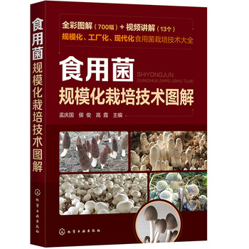 食用菌规模化栽培技术图解（全彩印刷700幅彩照+13个二维码视频草腐菌点腐成金现代化规模化工厂养高效益食用菌）