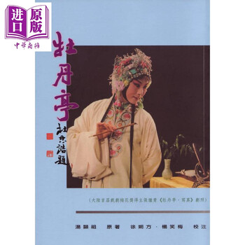 牡丹亭 港台原版 汤显祖原著 徐朔方 杨笑梅校注 里仁书局 中国古典文学 中国古代戏曲 游园 惊梦