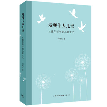 发现伟大儿童：从童年哲学到儿童主义