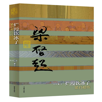 烂漫饮冰子——梁启超传（平）