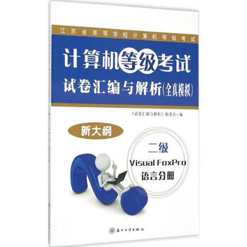 计算机等级考试试卷汇编与解析二级Visual FoxPro语言分册 书籍