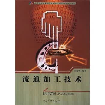 流通加工技术 【正版图书，放心购买】