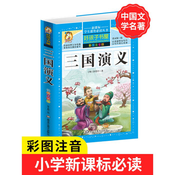 小学生版彩图注音版幼儿小学一二三年级课外读物好孩子书屋三国演义小学生版带拼音儿童