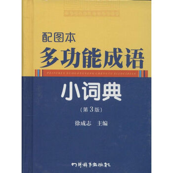 配图本多功能成语小词典(第3版)  作 徐成志 主编 书籍