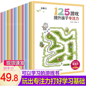 125游戏提升孩子专注力儿童思维训练走迷宫书3-6岁思维训练7-10找茬图书小学生一年级数学逻辑思维