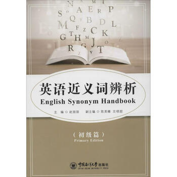 英语近义词辨析初级篇  作 赵丽丽 主编 书籍