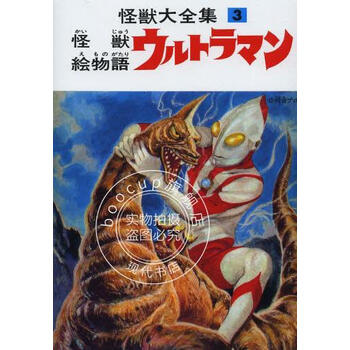 日文原版 奥特曼 怪獣絵物語ウルトラマン