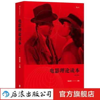 电影理论读本（修订版）北京电影学院教材  后浪正版