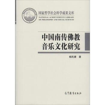 中国南传佛教音乐文化研究 杨民康  书籍