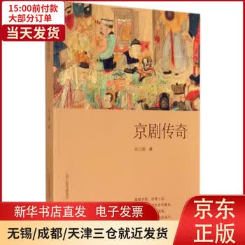 【新华书店】京剧传奇 全新正版