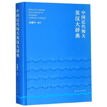中国近代海关英汉大辞典