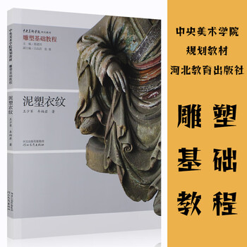 【正版包邮】雕塑基础教程：泥塑衣纹 中央美术学院规划教材 雕刻塑造作品美院列宾教学教材