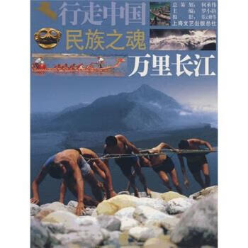 行走中国·民族之魂：万里长江 罗小韵 著