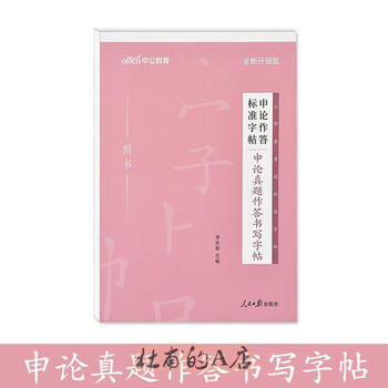 公务员考试真题作答楷书练字帖申论练字大学生钢笔正楷字帖本 申论真题作答字帖-F25