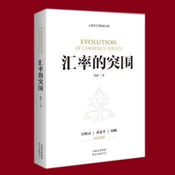 汇率的突围 人民币汇率研究第一人管涛博士的新力作 吴晓灵 黄益平  东方出版中心