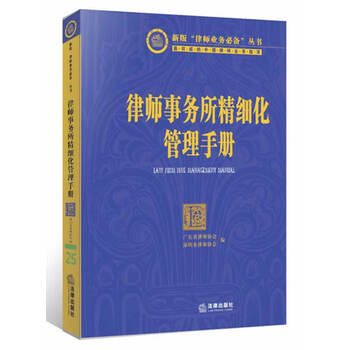 律师事务所精细化管理手册