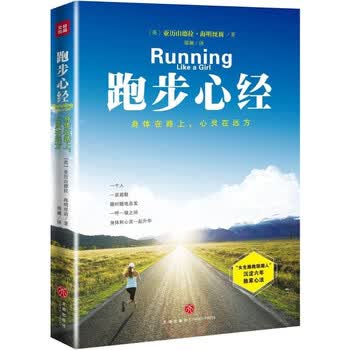 跑步心经：身体在路上，心灵在远方