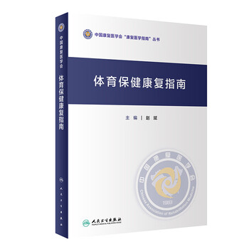体育保健康复指南