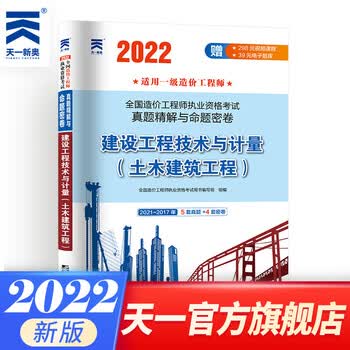 备考2022一级造价工程师2021教材真题注册造价师考试用书土建安装案例分析建管理计价交通水利自选 建设工程技术与计量（土建）真题 1本