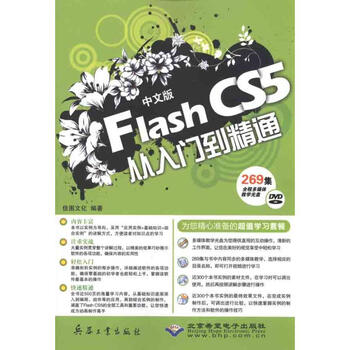中文版Flash CS5从入门到精通 佳图文化  书籍
