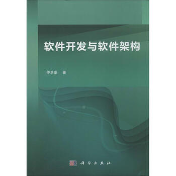 软件开发与软件架构 仲萃豪 作 书籍