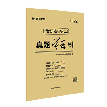 考研英语  文都图书  2022考研英语（二）真题狂刷