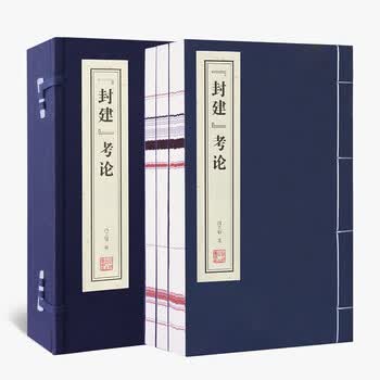 封建考论（一函三册）当代中国学者代表作文库,冯天瑜
