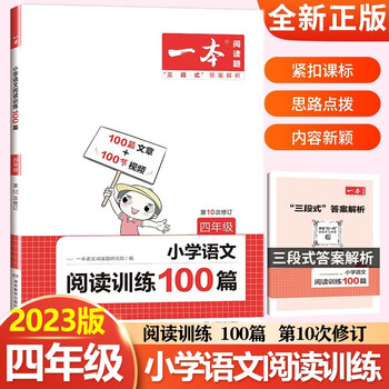 2023新版开心一本小学生语文阅读训练100篇四年级语文阅读理解专项训练小学语文通用版4年级课外阅读