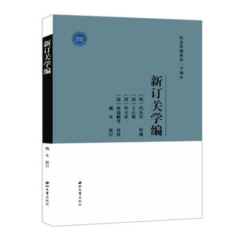 新订关学编(纪念张载诞辰一千周年) 者_冯从吾责_朱亮李奕辰校注_ 西北大学出版社 97875604