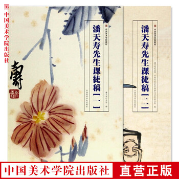 《潘天寿先生课徒稿 套装（一套两册）》定价：156 国画临摹水墨花卉风景 美院正版品牌直销满58包邮
