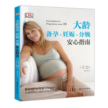大龄备孕·妊娠·分娩安心指南 劳拉·格茨尔 孕产/胎教 9787512713949