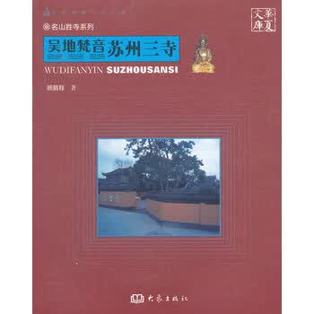 吴地梵音苏州三寺