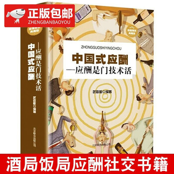 【官方正版】全套10册 中国式应酬 一本高情商礼仪聊天术祝酒词大全商务社交与职场饭局酒桌锻炼口才沟通技巧 励志成功书籍 人际与社交 应酬1册