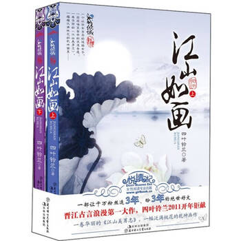 江山如画 上 四叶铃兰