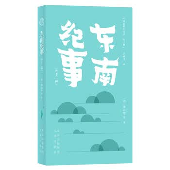 明清野史丛书（辑）东南纪事（外十二种）
