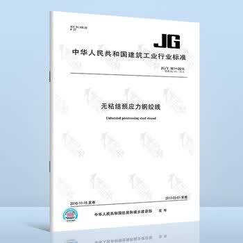 JG/T 161-2016 无粘结预应力钢绞线