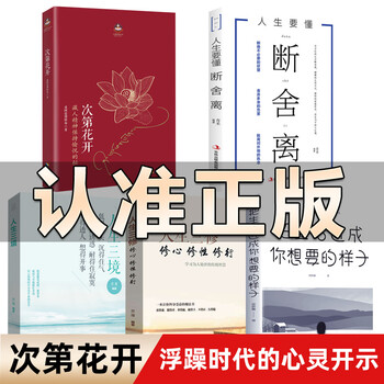 全套5册 次第花开+断舍离+把生活过成你想要的样子+人生三境+人生三修 樊登推荐版自营正版次第花