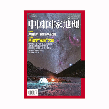 中国国家地理杂志 2019年典藏版 柴达木PK火星