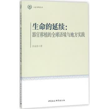 生命的延续 余成普  书籍