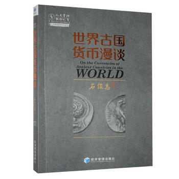 古国货币漫谈 石俊志 金融与投资 9787509675267