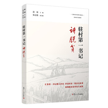 正版 新书--驻村第一书记：讲脱贫9787309152456