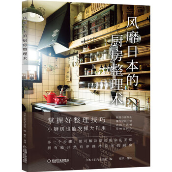 正版 风靡~~的厨房整理技术9787111665465
