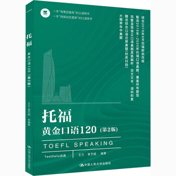 托福黄金口语120(第2版) 王力,曾艺超 编 书籍